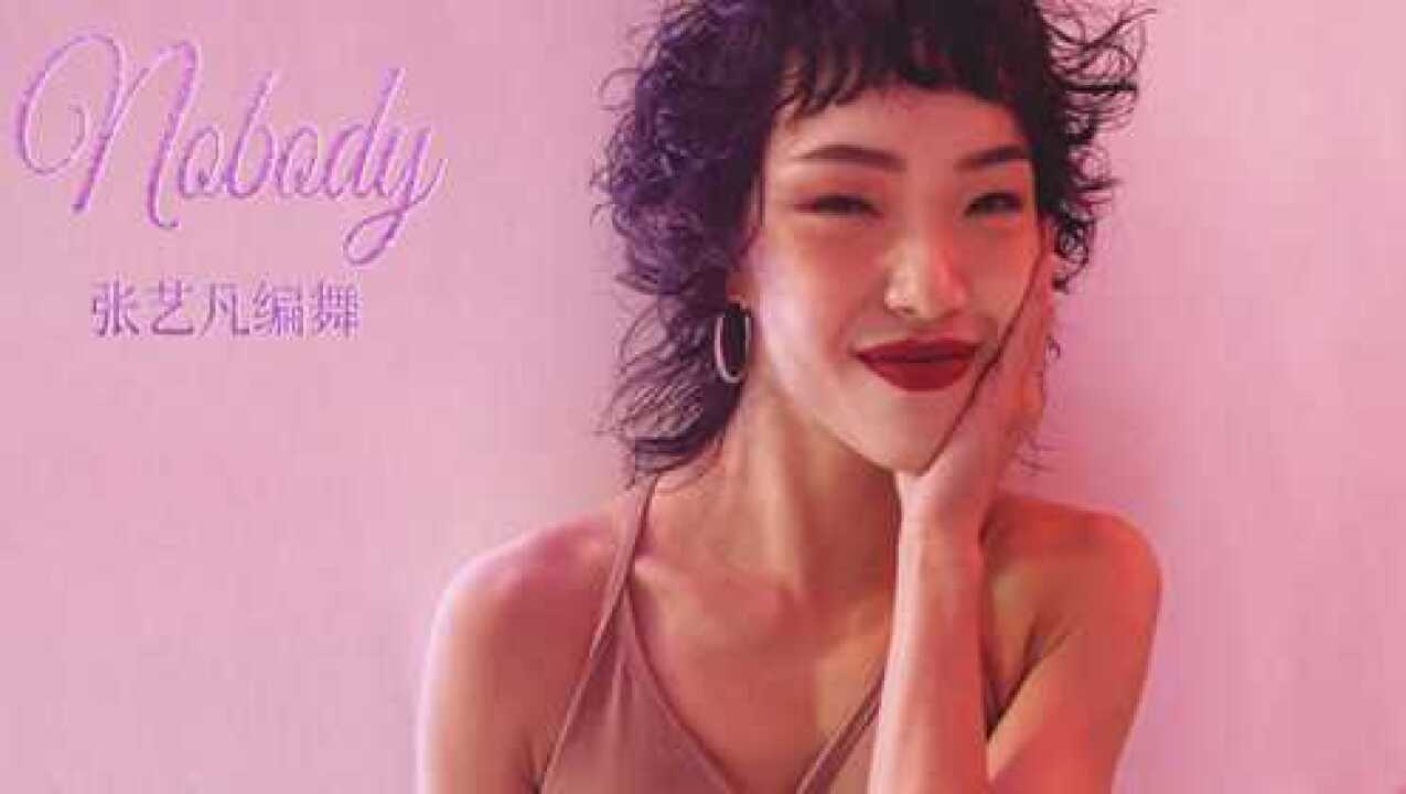 性感爵士编舞《nobody》舞蹈教学动作分解高清1080p在线观看平台腾讯视频 3666