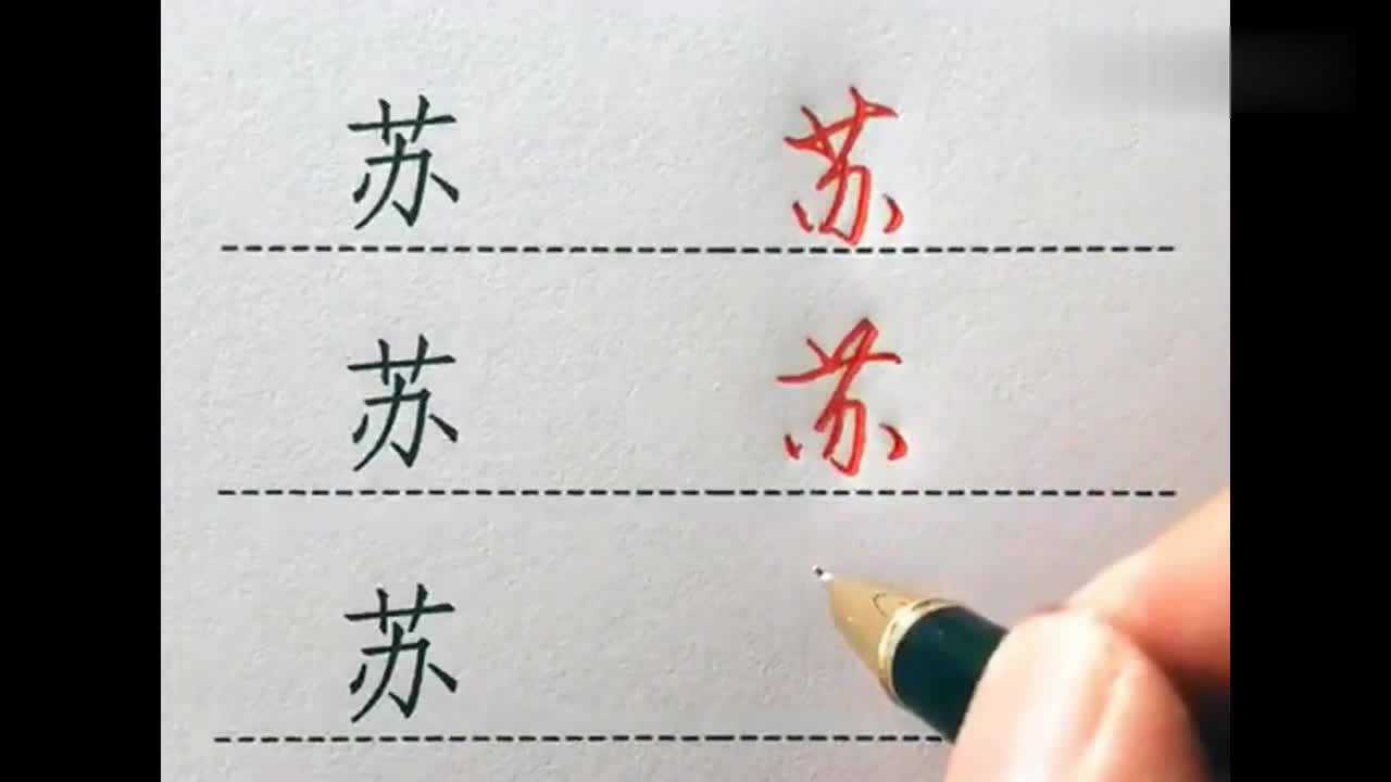 行草书法中“苏”字的三种不同写法，你更喜欢哪一种写法呢？高清1080p在线观看平台腾讯视频 