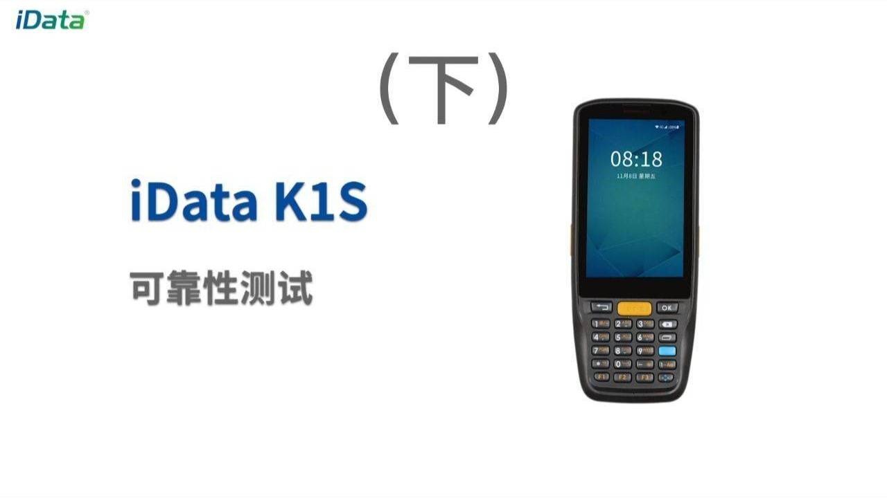iData#PDAiDataK1S手持终端-可靠测试下#高性能，高可靠，源自iData_腾讯视频