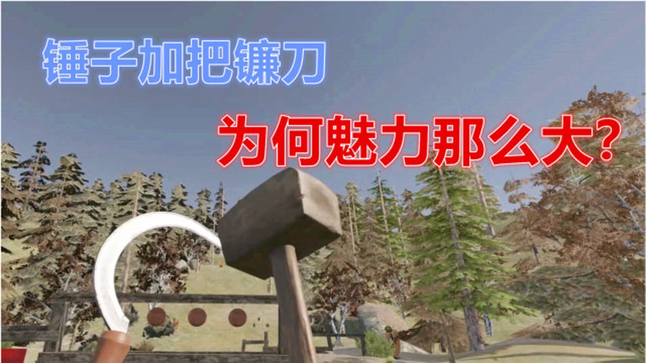 H3VR：锤子加把镰刀，为何魅力那么大？_高清1080P在线观看平台_腾讯视频