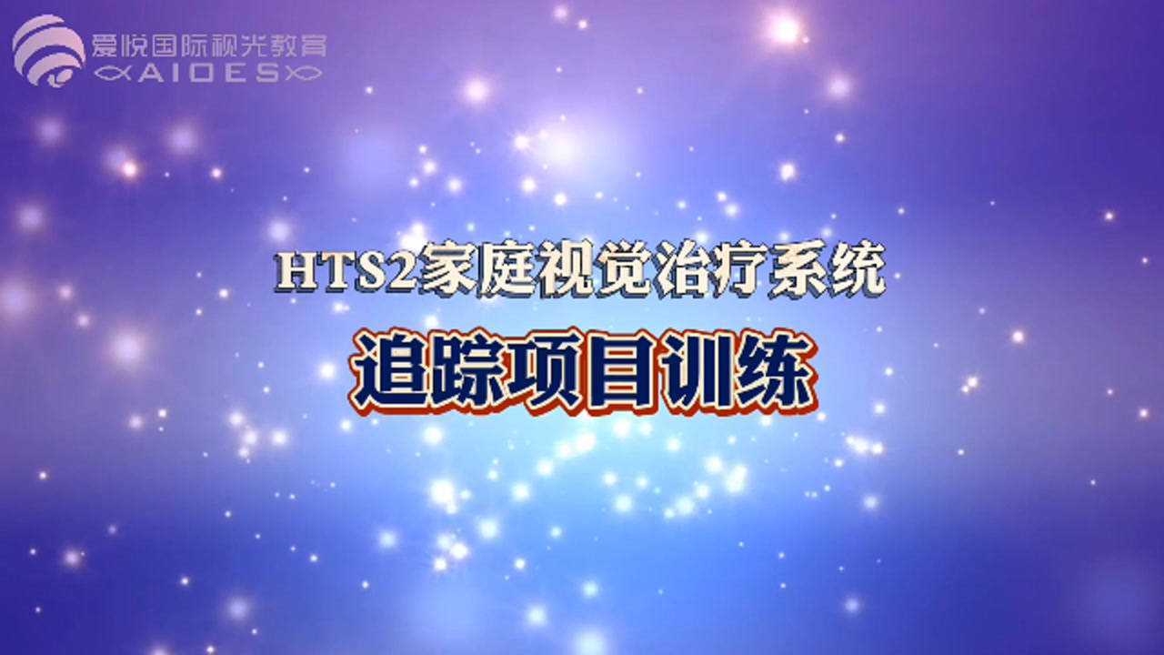 HTS2家庭视觉治疗系统-追踪项目训练_高清1080P在线观看平台_腾讯视频