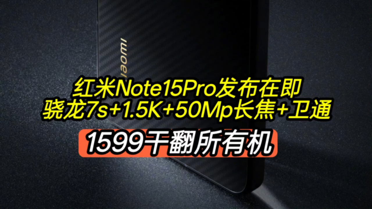 红米Note15Pro发布在即，骁龙7s+1.5K+50Mp长焦，1599干翻所有机_腾讯新闻