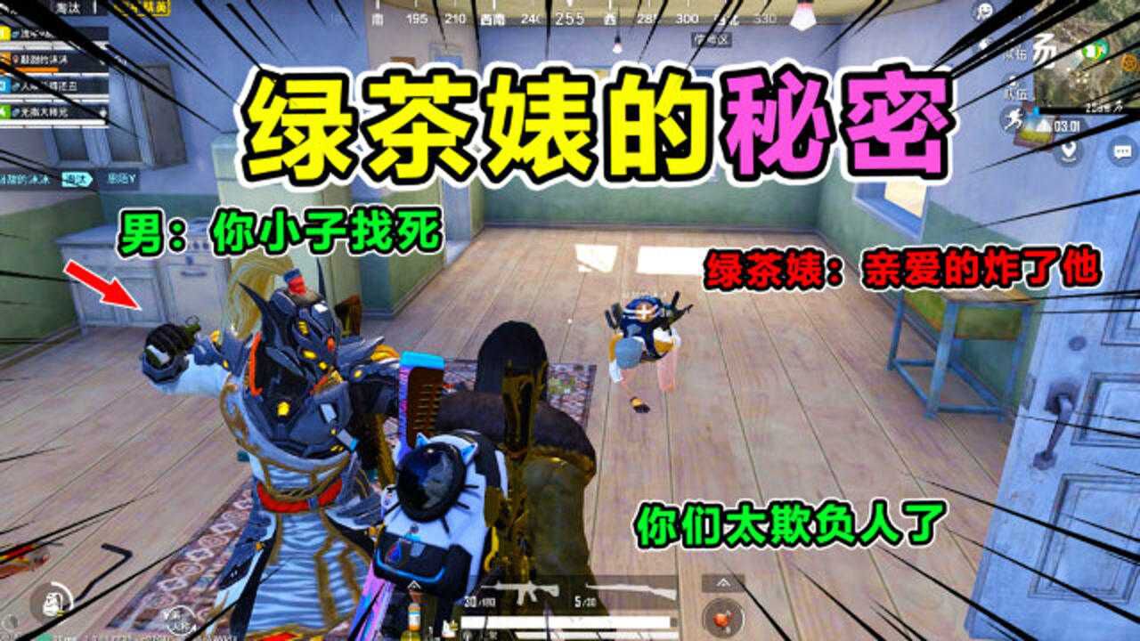 搞笑吃鸡333:这绿茶女真会玩,蛮横无理欺负我!你们不配玩游戏 高清1080p在线观看平台 腾讯视频