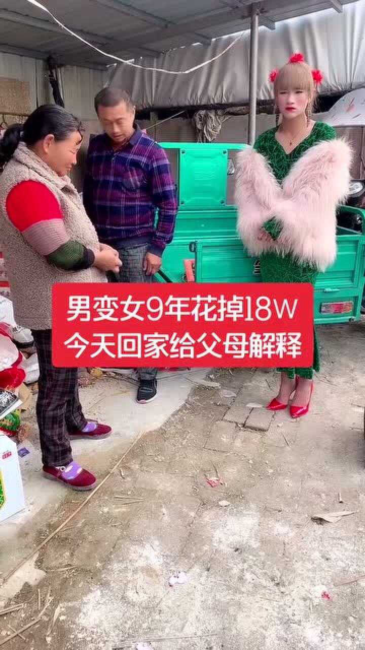小伙花十八万做了变性手术,还有脸回家见父母,祖宗的脸都被他丢尽了!高清1080p在线观看平台腾讯视频