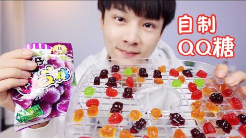 一块钱一包的“水果QQ糖”，在家就能做出来_高清1080P在线观看平台_腾讯视频}