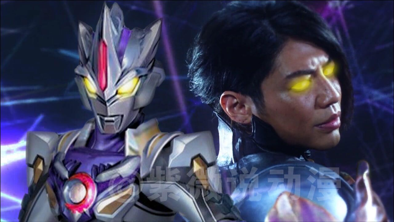 特利迦奥特曼身世曝光！伽古拉成为人间体，同样诞生自O50星云？_腾讯视频