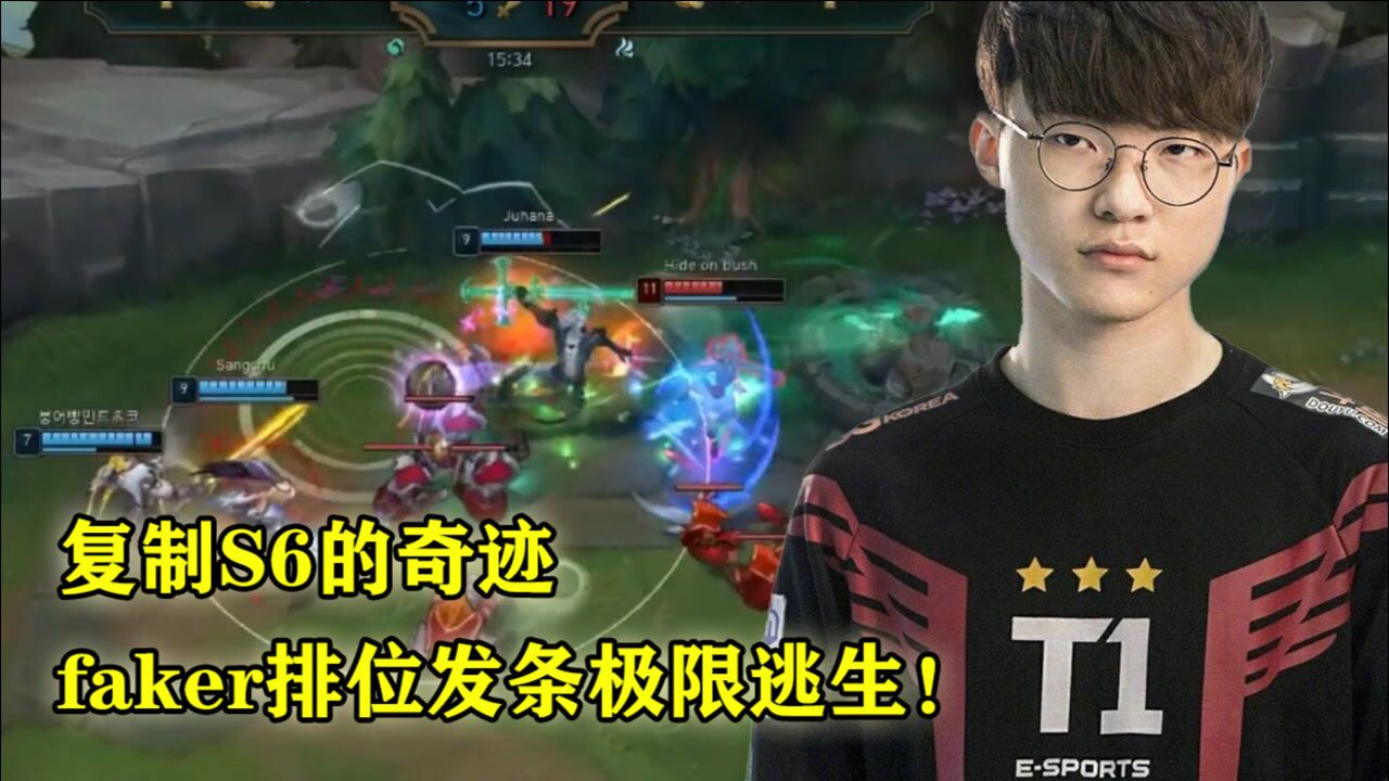 复制S6的奇迹，faker排位发条极限逃生！_腾讯视频