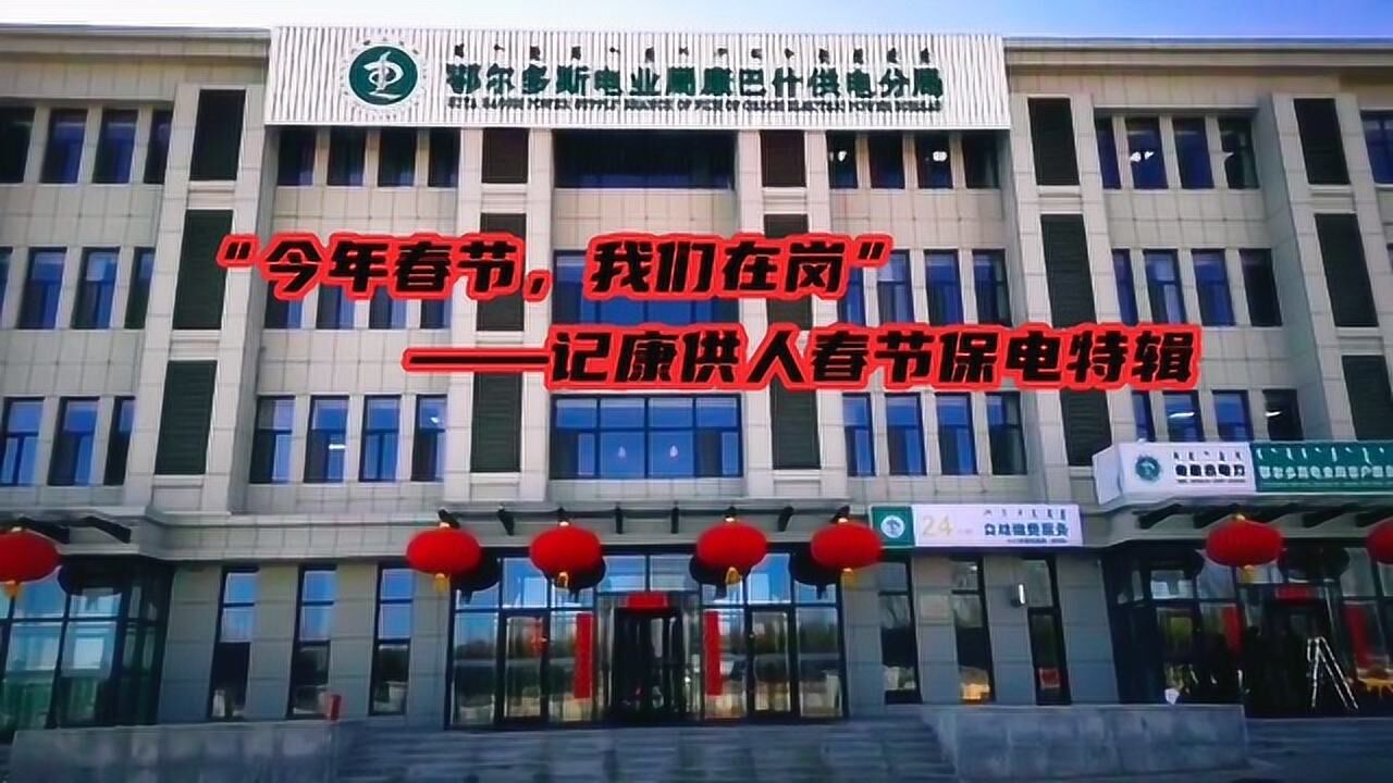 #康供分局2021春节保电#_腾讯视频