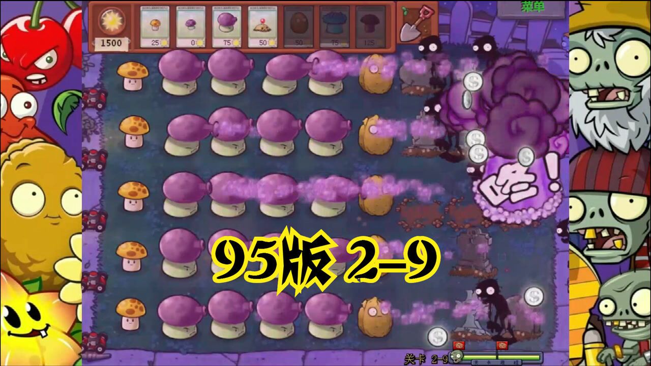 植物大战僵尸95版2-9：不丢车攻略_高清1080P在线观看平台_腾讯视频