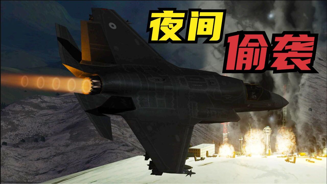 F35B隐身战斗机，夜间偷袭雷达站！遭苏35战斗机猛烈反击！战争模拟_高清1080P在线观看平台_腾讯视频