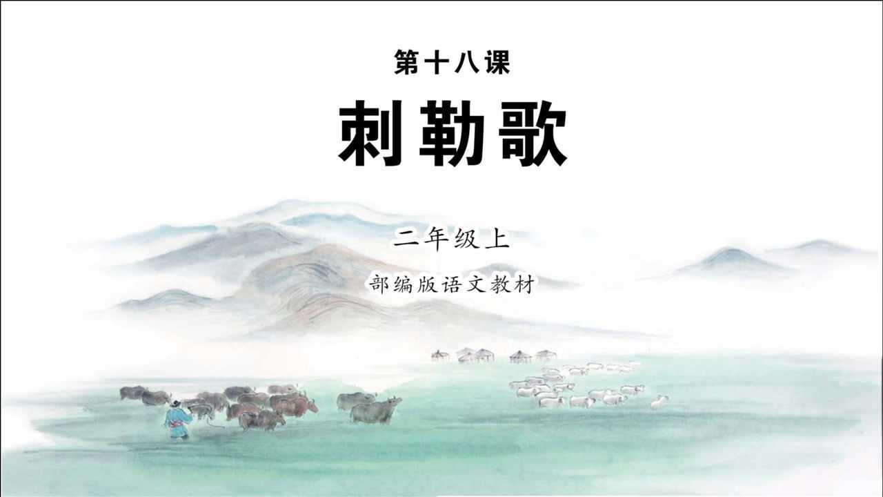 《刺勒歌》小学语文二年级上册第十八课高清1080p在线观看平台腾讯视频