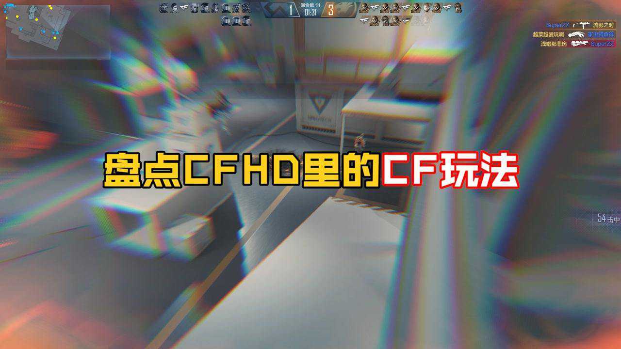 【CFHD】盘点CFHD里的CF玩法！_腾讯视频}