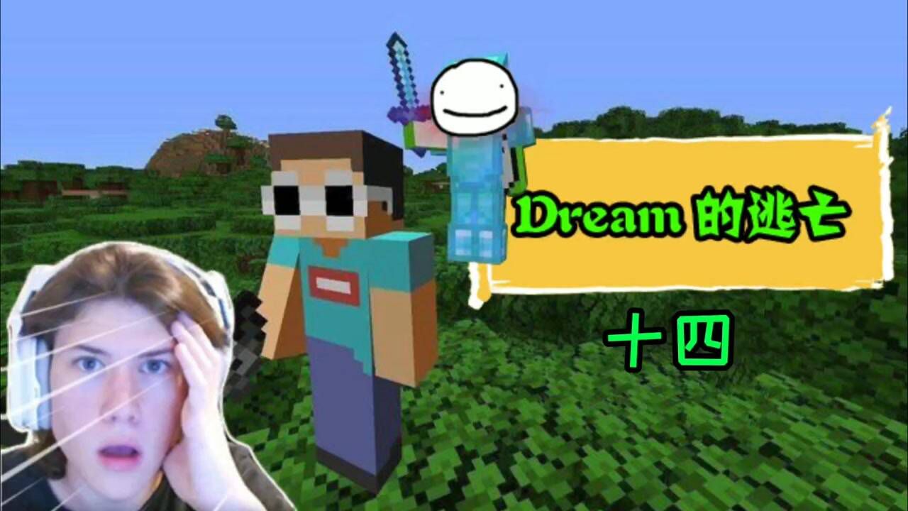 我的世界Dream的逃亡（14）：Dream和乔治、Sapnap相爱相杀，没想到Dream被逼到搭高才能躲避的地步_高清1080P在线观看平台 ...
