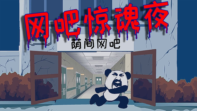 小时候是个网瘾少年,一次诡异的上网经历让我彻底戒掉网瘾高清1080p在线观看平台腾讯视频