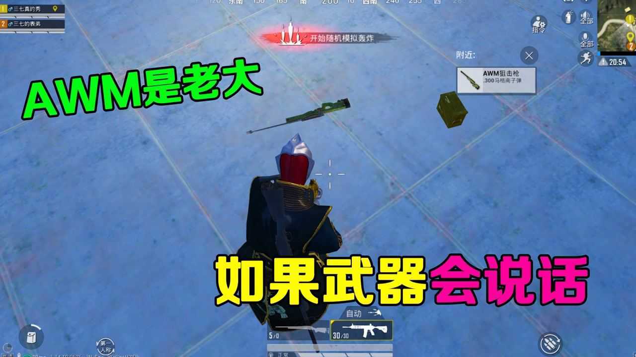 爆笑吃鸡：如果武器会说话！m24都被嫌弃了？AWM才是老大_高清1080P在线观看平台_腾讯视频