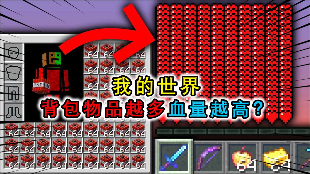 我的世界：血量随物品数量而改变，放满全部背包，血量多到爆表_高清1080P在线观看平台_腾讯视频