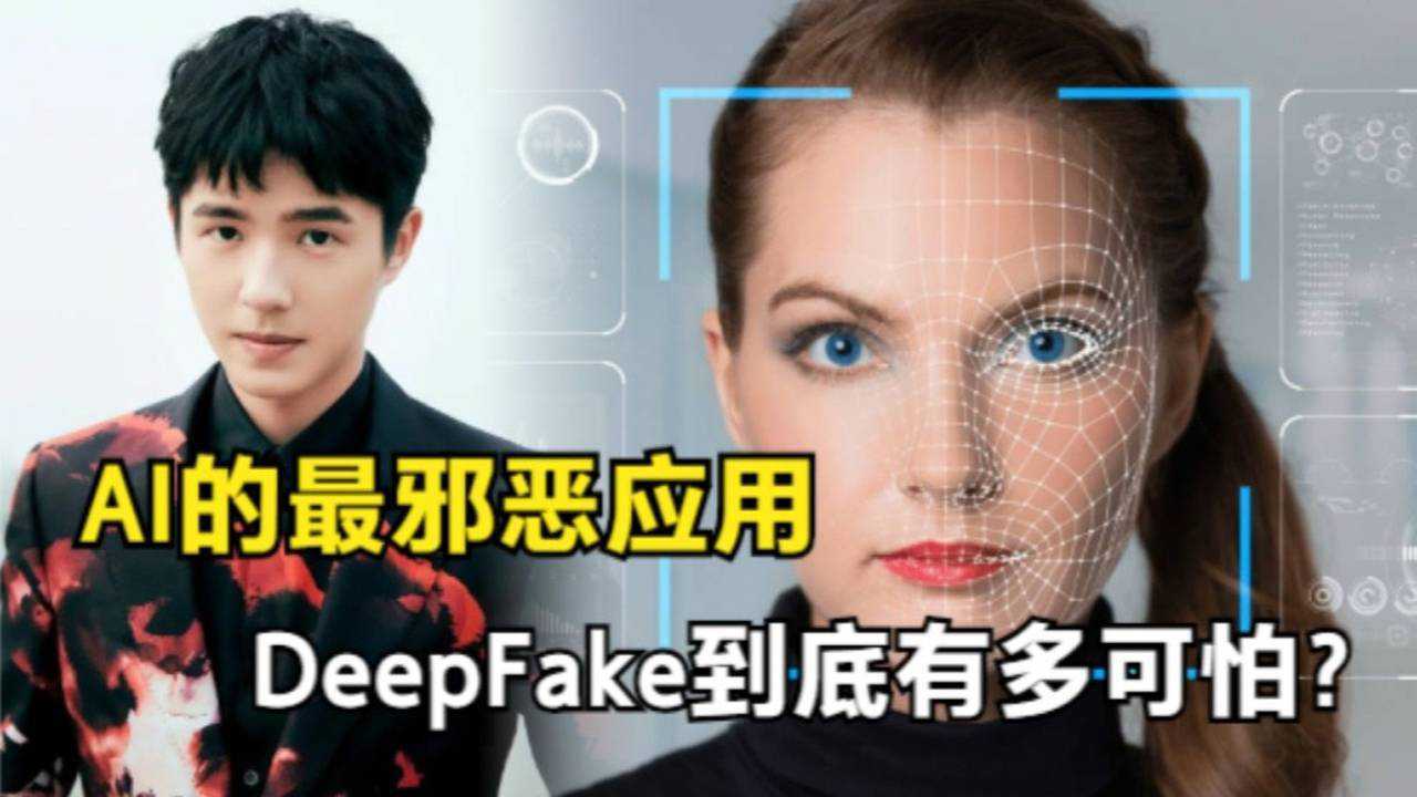明星们的“梦魇”，黑科技DeepFake究竟是什么？它到底有多邪恶？_腾讯视频