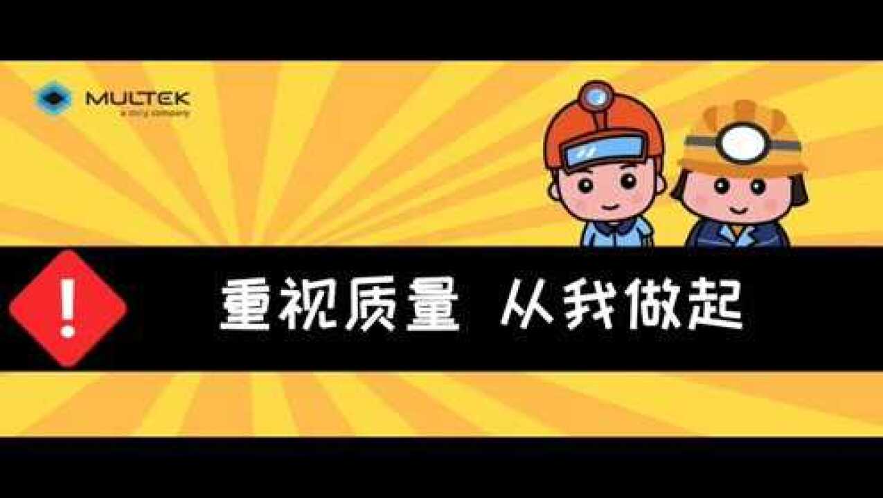 Multek 宣传视频-质量意识_腾讯视频