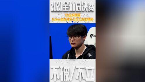 英雄联盟S12全球总决赛_全景S11_T1止步四强后，Faker坐在椅子上久久不能释怀，S7时好像也是如此...._高清1080P在线观看平台 ...