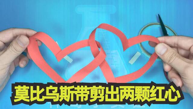 神奇的莫比乌斯带，两个莫比乌斯环，剪出两颗交叉在一起的红心_腾讯视频
