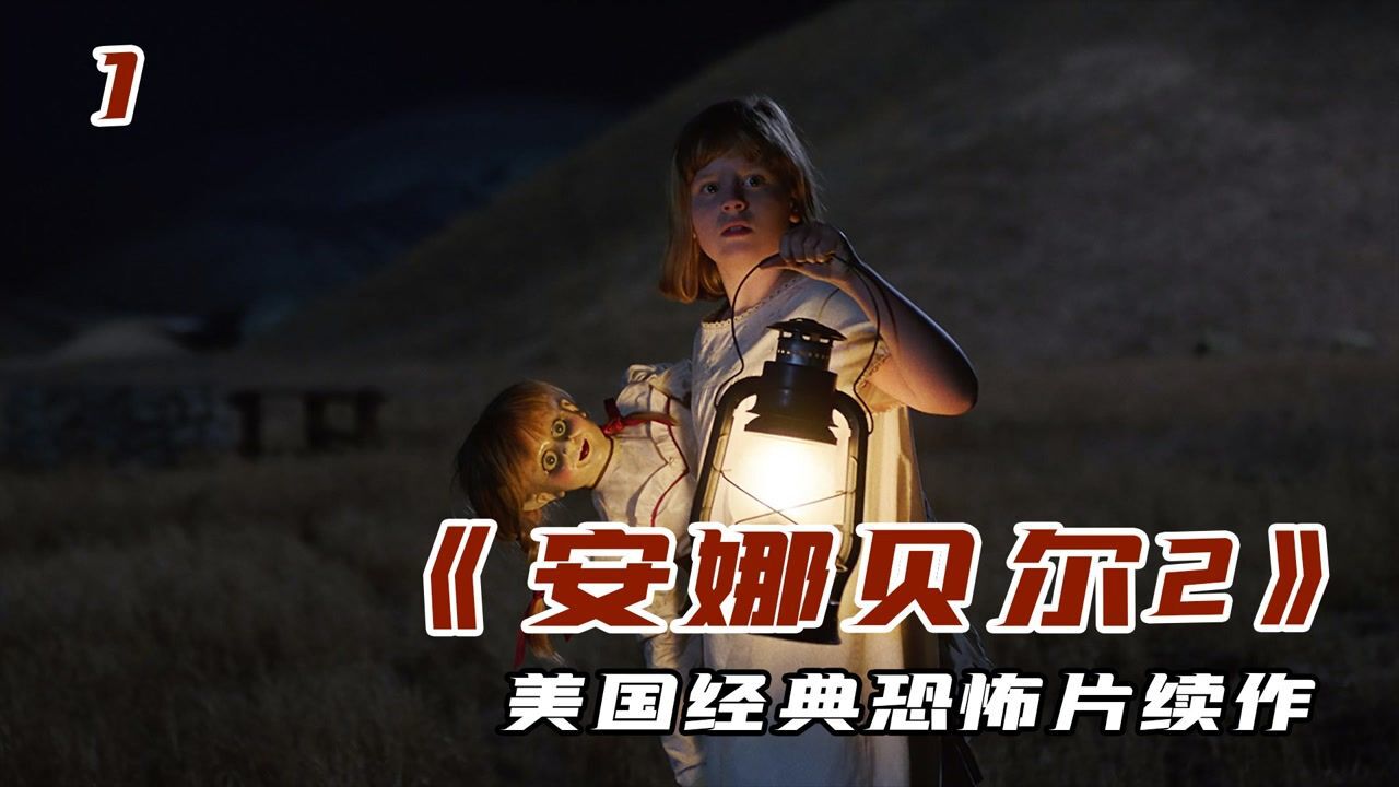 美国经典恐怖片续作：安娜贝尔2-第一集恐怖娃娃又出来吓人了#好片推荐官_高清1080P在线观看平台_腾讯视频