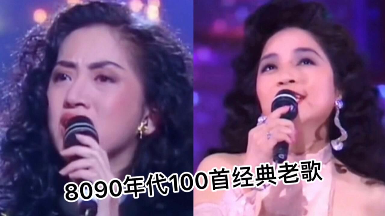 8090年代100首经典老歌，你都听过几首？（第二集）_高清1080P在线观看平台_腾讯视频