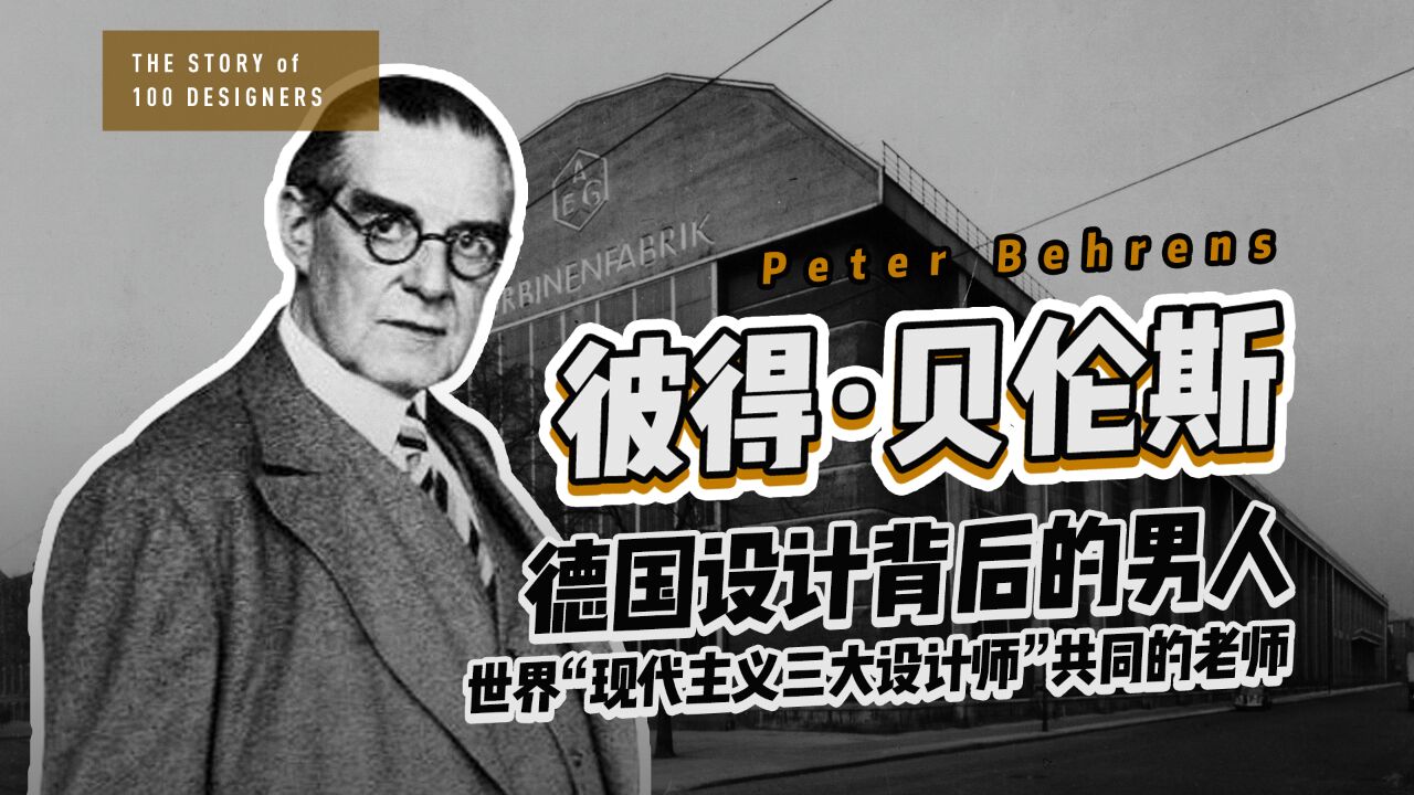 《设计百人》彼得·贝伦斯，德国设计背后的男人，世界“现代主义三大建筑师”共同的老师。_高清1080P在线观看平台_腾讯视频