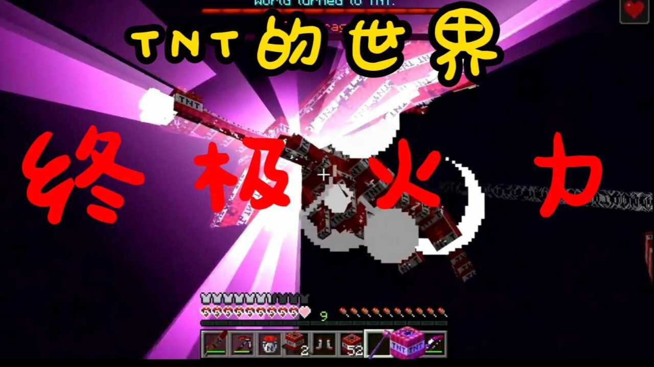 我的世界：在MC创造TNT大世界，一口一个TNT嘎嘣脆_高清1080P在线观看平台_腾讯视频