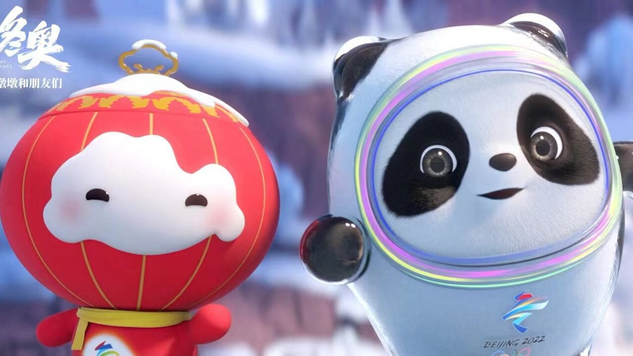 冰墩墩和雪容融的由来_腾讯视频