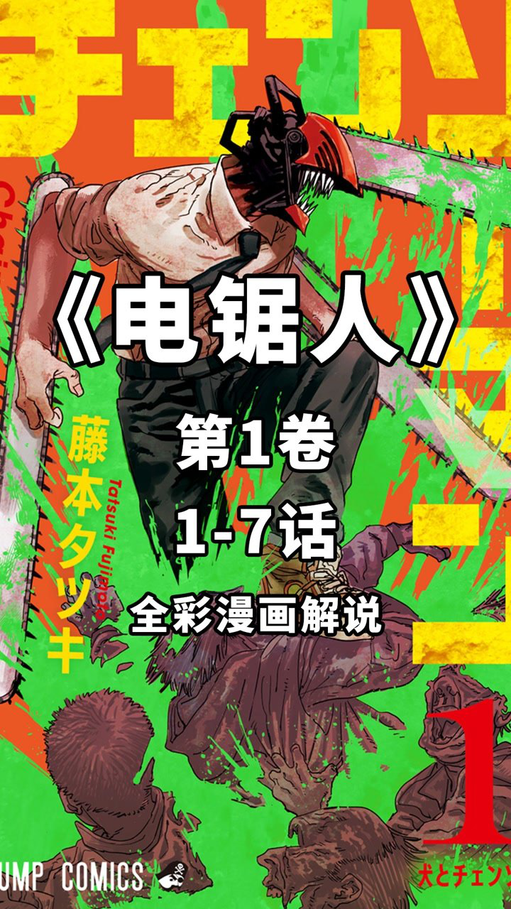 《电锯人》全彩漫画解说 第一卷 1-7话_高清1080P在线观看平台_腾讯视频