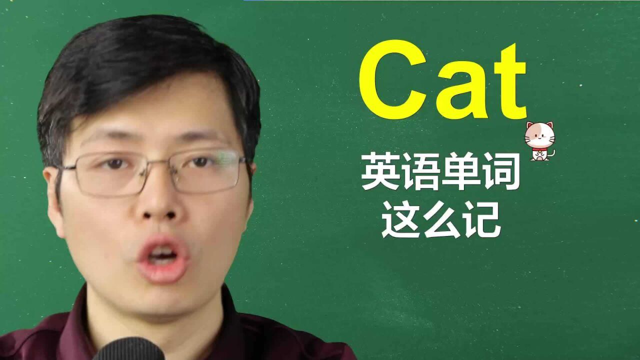 如何巧妙记忆英语单词？从cat入手，一口气学10个_高清1080P在线观看平台_腾讯视频