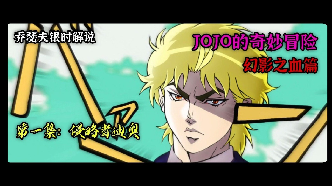 JOJO的奇妙冒险第一部第1集_高清1080P在线观看平台_腾讯视频