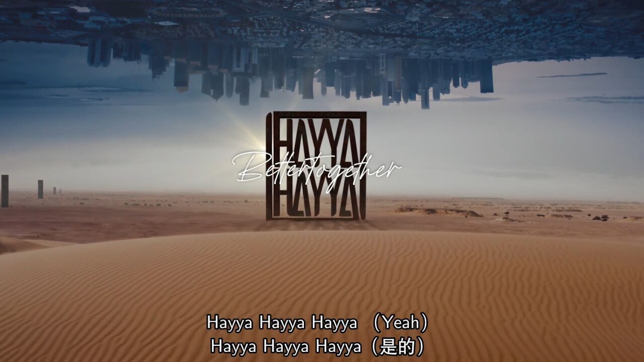2022卡塔尔世界杯宣传曲《Hayya Hayya (Better Together) 》MV_腾讯视频