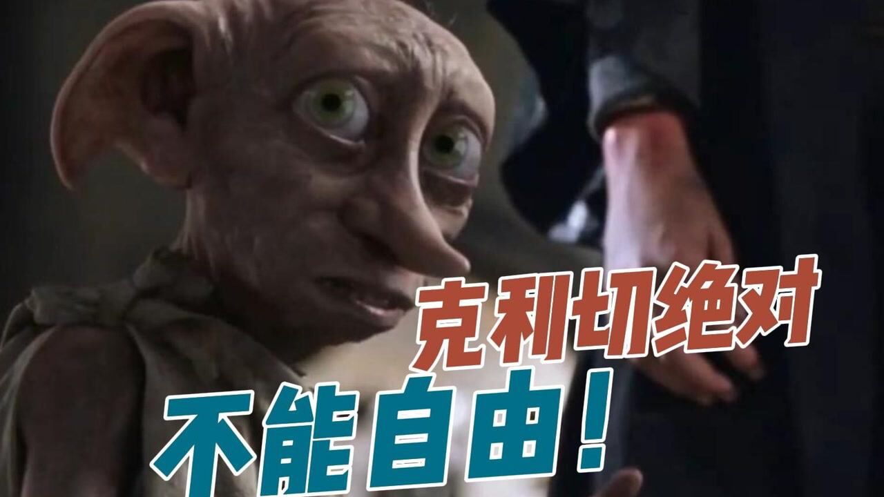 哈利波特太偏心，同样是家养小精灵，凭什么克利切不配得到自由_高清1080P在线观看平台_腾讯视频