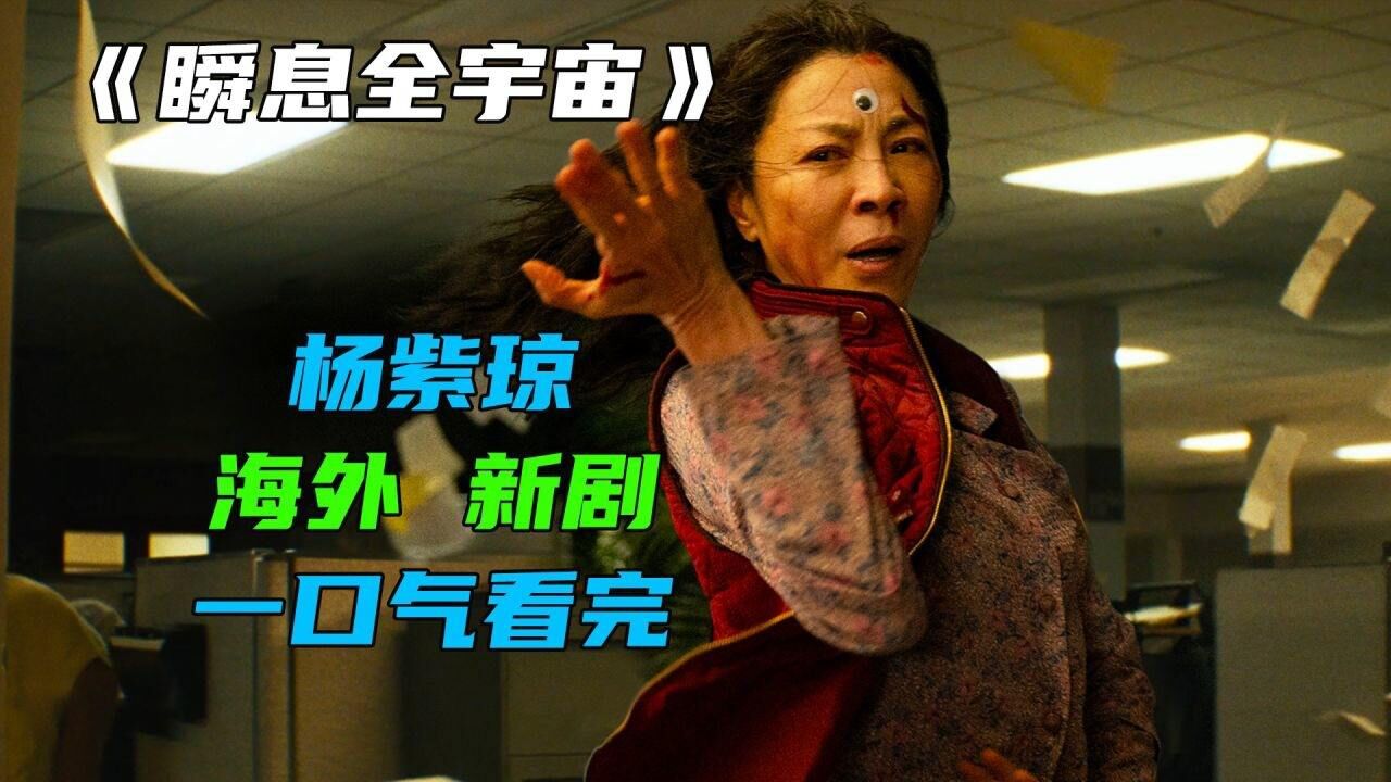 瞬息全宇宙，杨紫琼最新海外新电影。_高清1080P在线观看平台_腾讯视频