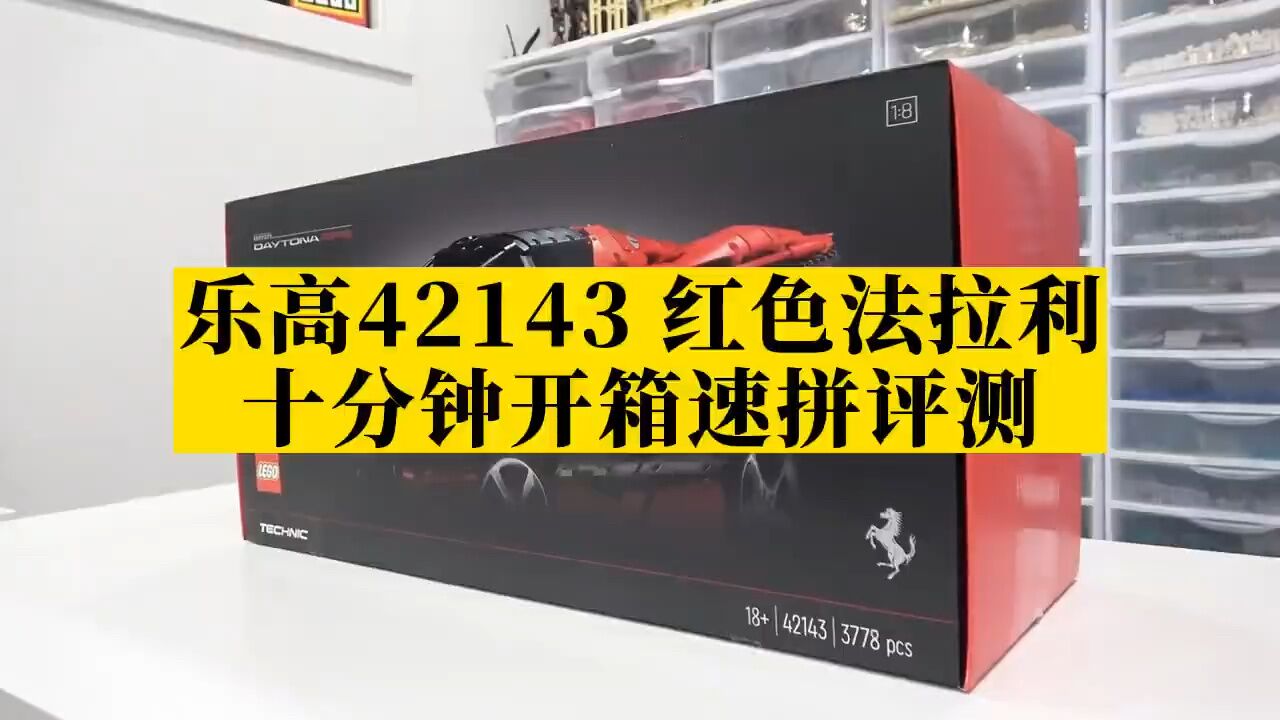 乐高42143红色法拉利，十分钟开箱速拼评测！_高清1080P在线观看平台_腾讯视频