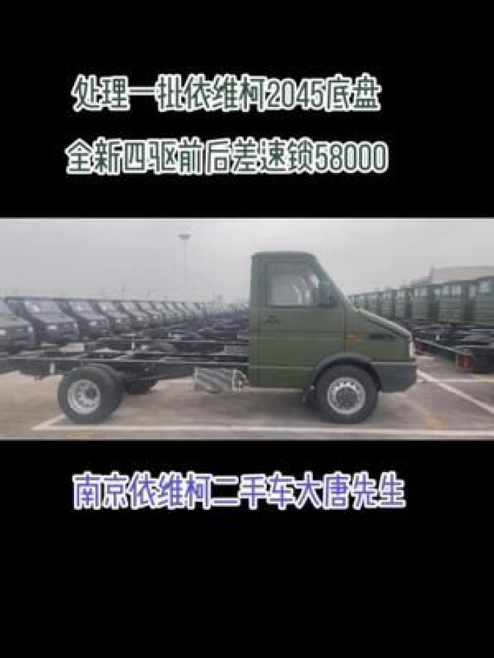 依维柯2045底盘，全新，四驱，前后差速锁，2.8T柴油国二大泵链条发动机，提供发票合格证，不能上牌#依维柯#四驱车#越野_高清1080P在线 ...