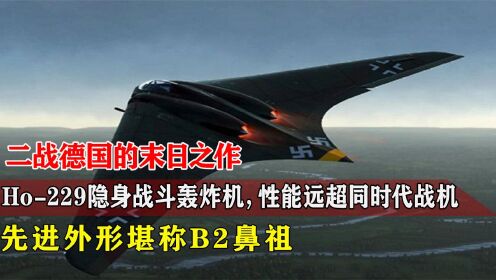 二战纳粹德国的末日奇迹：Ho-229隐身战斗轰炸机，堪称B2鼻祖_高清1080P在线观看平台_腾讯视频