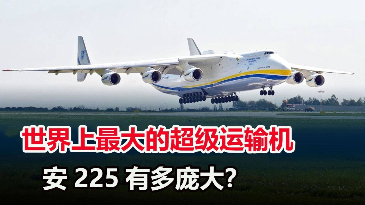 6台发动机，32个机轮，全球唯一的安225运输机，到底有多大？_腾讯视频