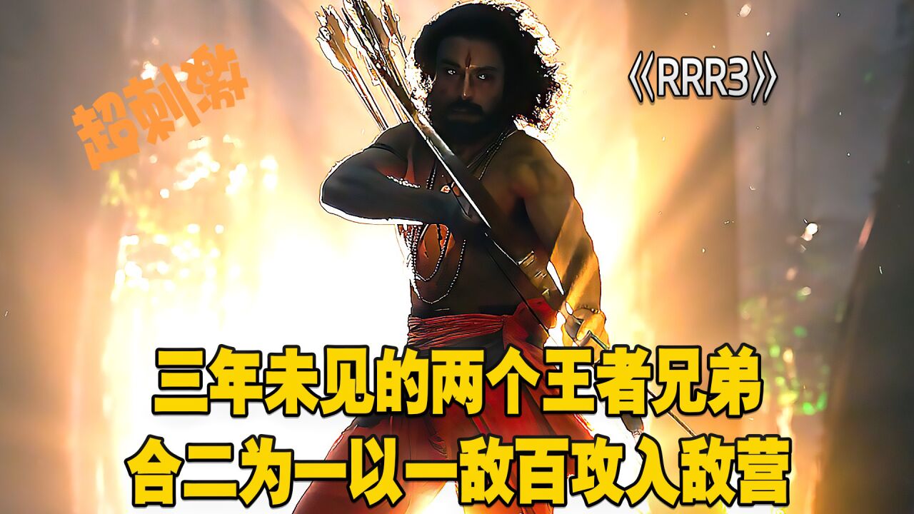 RRR3：三年未见的两个王者兄弟，合二为一以一敌百攻入敌营_高清1080P在线观看平台_腾讯视频