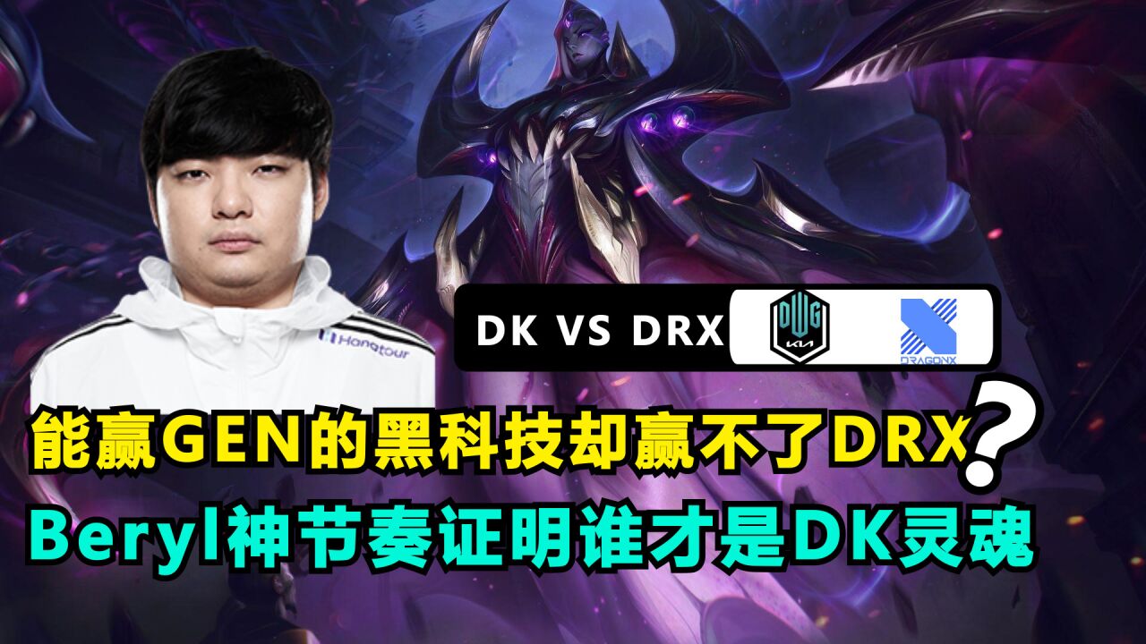 能赢GEN的黑科技却赢不了DRX？Beryl神节奏证明谁才是DK灵魂！_腾讯视频