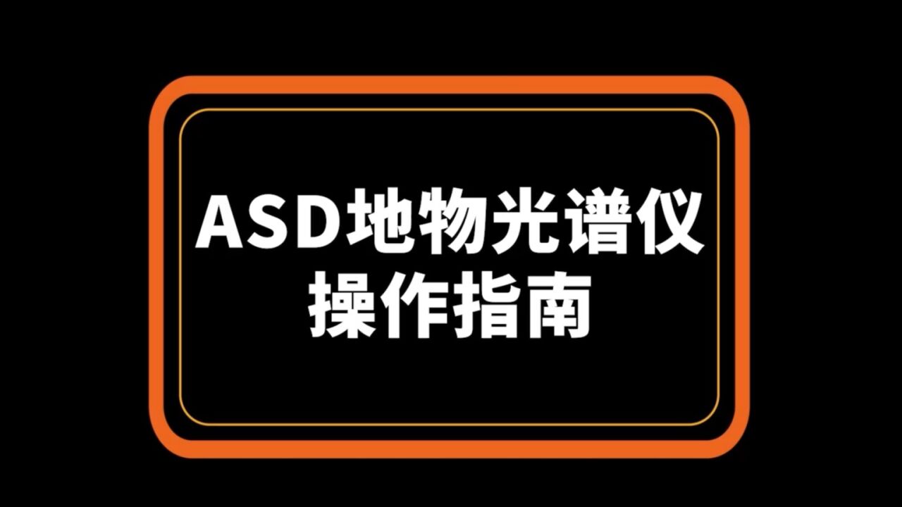 ASD地物光谱仪·操作指南_高清1080P在线观看平台_腾讯视频