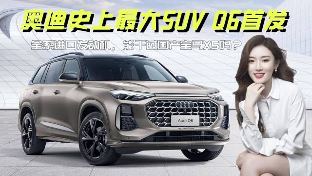 奥迪史上最大SUV Q6首发！全系进口发动机，能干过国产宝马X5吗？_腾讯视频