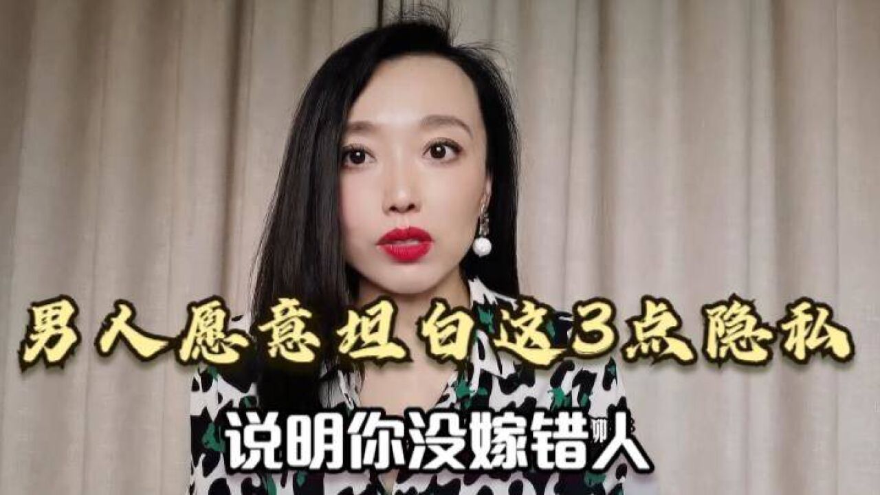 一个男人这3个隐私,让你碰1个,说明你没嫁错人腾讯视频