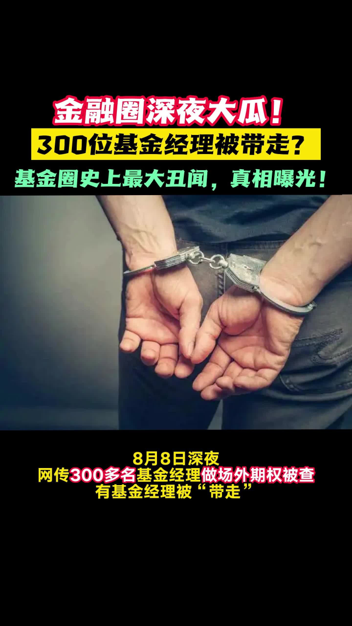 金融圈深夜大瓜!300位基金经理被带走?基金行业有史以来最大丑闻?真相曝光腾讯视频