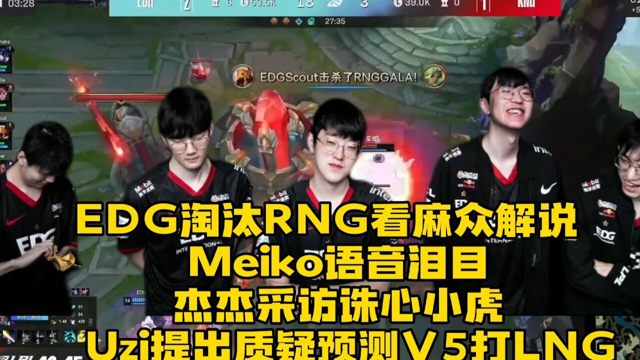 EDG三比一淘汰RNG看麻众解说：Meiko队内语音一语泪目杰杰采访虾仁猪心，小虎表情落寞Uzi却提出质疑并预测V5打LNG_腾讯视频