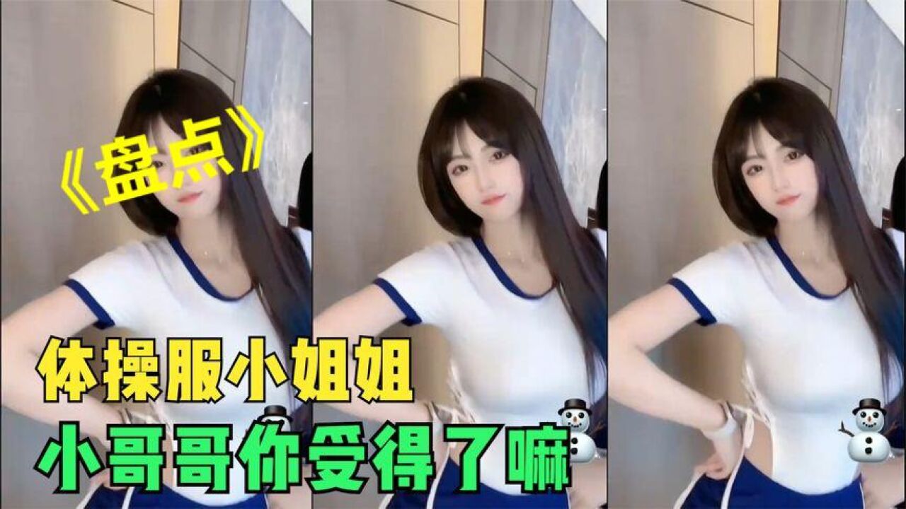盘点这腰扭得 你受得了嘛盘点体操服美女 完美身材小姐姐 高清1080p在线观看平台 腾讯视频