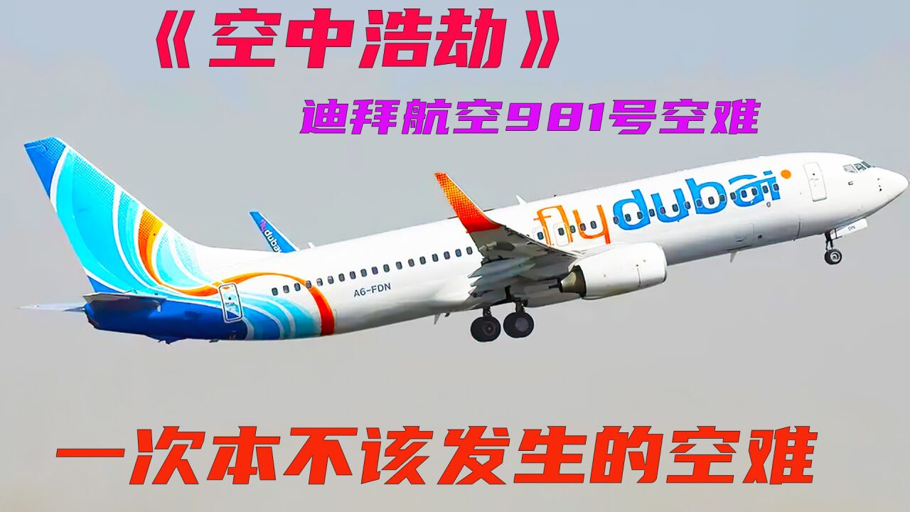 （下）机长陷入空间迷向，导致飞机坠毁，空中浩劫之迪拜航空981号空难 #空中浩劫 #纪录片解说 #迪拜航空981号_高清1080P在线观看平台 ...
