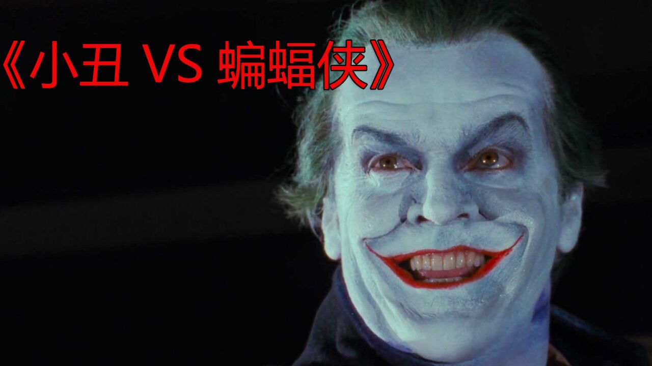 1989年拍的蝙蝠侠你看过吗？回味经典《小丑VS蝙蝠侠》_腾讯视频