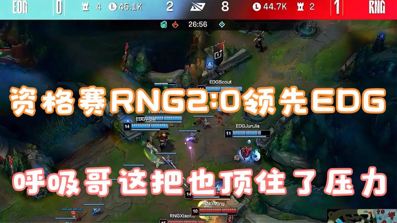 S12资格赛RNG2-0领先EDG，小虎开团太关键，呼吸哥也顶住了压力！_腾讯视频